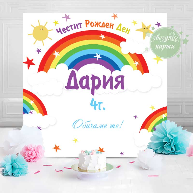 ПЛАТНО ЗА РОЖДЕН ДЕН ДЪГА Zvezdno Party